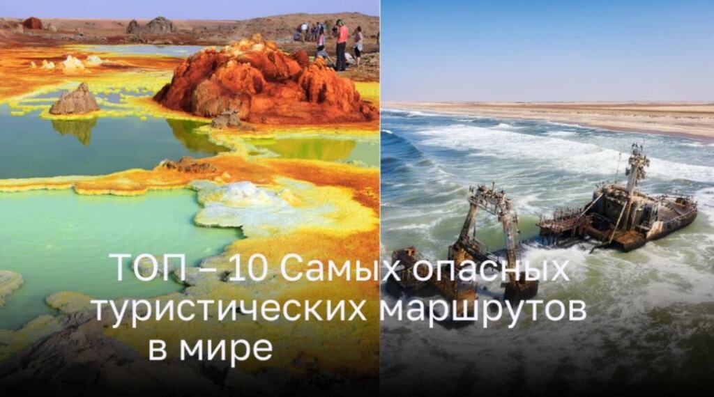 ТОП 10 самых опасных туристических маршрутов в мире готовы ли вы к