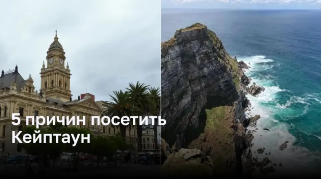 5 причин посетить Кейптаун